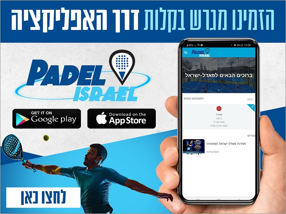 PADEL ISRAEL - פאדל ישראל - מגרשי ופעילויות פאדל בתל אביב ורמת גן